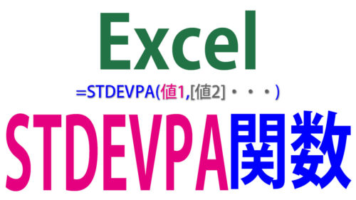 Excel（エクセル）STDEVP／STDEV.P関数の使い方 | TschoolBANK 作～るバンク